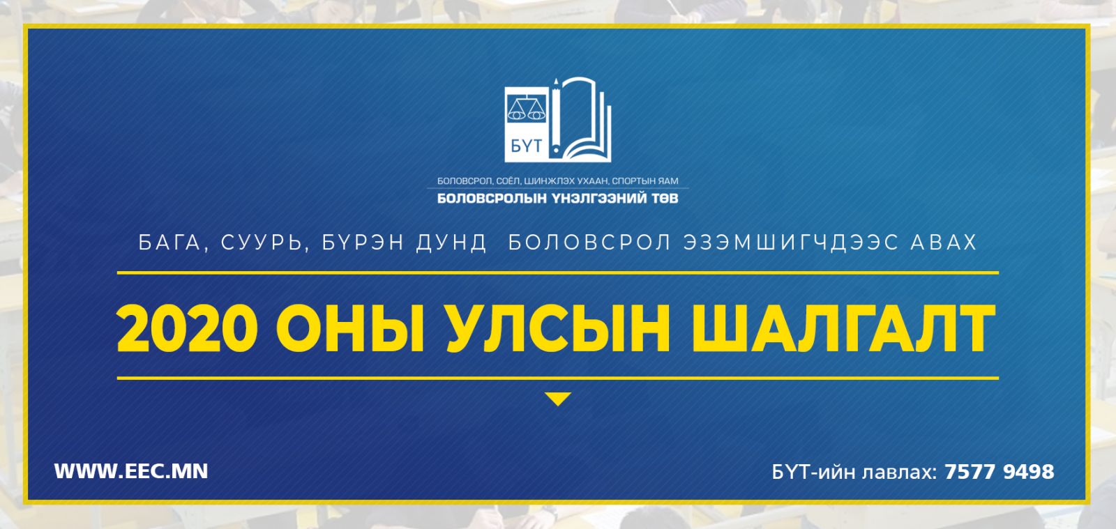 Боловсролын үнэлгээний төв